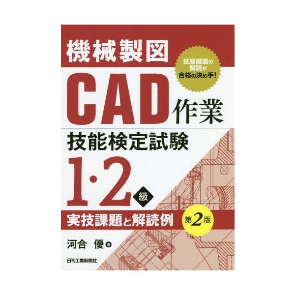 【発売日：2018年07月26日】河合優/著/機械製図CAD作業技能検定試験1・2級実技課題と解読例、メディア：BOOK、発売日：2018/07、重量：540g、商品コード：NEOBK-2256321、JANコード/ISBNコード：9784...