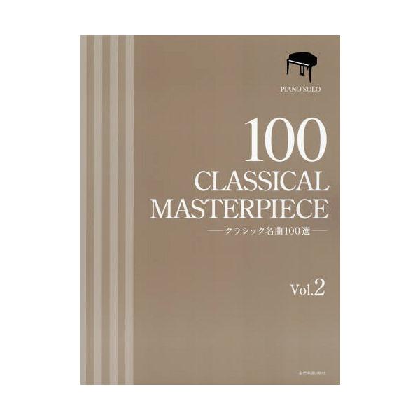 【発売日：2018年07月26日】全音楽譜出版社/楽譜 クラシック名曲100選   2 (ピアノソロ)、メディア：BOOK、発売日：2018/07、重量：690g、商品コード：NEOBK-2256387、JANコード/ISBNコード：978...