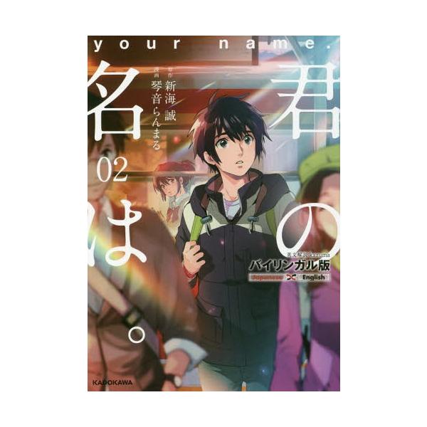 【発売日：2018年08月25日】新海誠/原作 琴音らんまる/漫画 TaylorEngel/英語翻訳 kazuma/英文解説/君の名は。 2 【バイリンガル版】、メディア：BOOK、発売日：2018/08、重量：292g、商品コード：NEO...