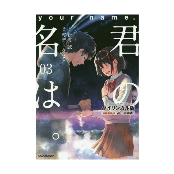 【発売日：2018年08月25日】新海誠/原作 琴音らんまる/漫画 TaylorEngel/英語翻訳 kazuma/英文解説/君の名は。 3 【バイリンガル版】、メディア：BOOK、発売日：2018/08、重量：340g、商品コード：NEO...