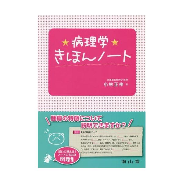 【発売日：2018年07月22日】小林正伸/著/病理学きほんノート、メディア：BOOK、発売日：2018/07、重量：340g、商品コード：NEOBK-2256551、JANコード/ISBNコード：9784525151713