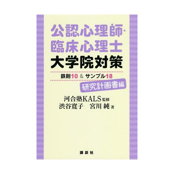 【発売日：2018年07月23日】河合塾KALS/監修 渋谷寛子/著 宮川純/著/公認心理師・臨床心理士大学院対策鉄則10&amp;サンプル18 研究計画書編、メディア：BOOK、発売日：2018/07、重量：340g、商品コード：NEOB...