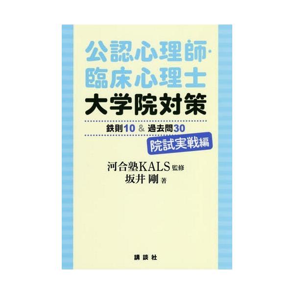 【発売日：2018年07月23日】河合塾KALS/監修 坂井剛/著/公認心理師・臨床心理士大学院対策鉄則10&amp;過去問30 院試実戦編、メディア：BOOK、発売日：2018/07、重量：286g、商品コード：NEOBK-2256599...