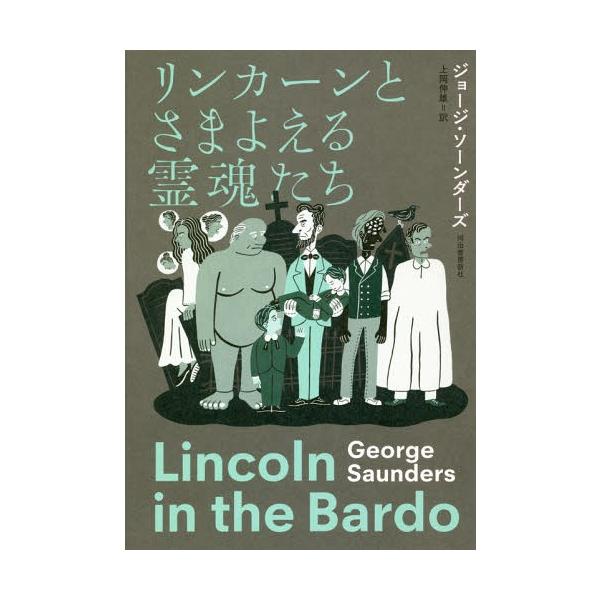 【発売日：2018年07月25日】ジョージ・ソーンダーズ/著 上岡伸雄/訳/リンカーンとさまよえる霊魂たち / 原タイトル:LINCOLN IN THE BARDO、メディア：BOOK、発売日：2018/07、重量：340g、商品コード：N...