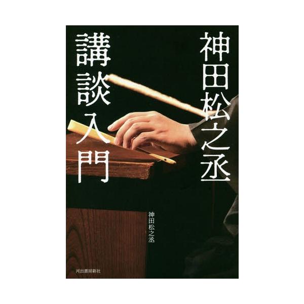 【発売日：2018年07月28日】神田松之丞/著/神田松之丞講談入門、メディア：BOOK、発売日：2018/07、重量：340g、商品コード：NEOBK-2256691、JANコード/ISBNコード：9784309279589