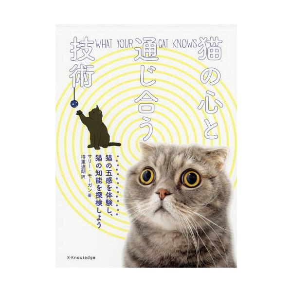 【発売日：2018年07月27日】サリー・モーガン/著 得重達朗/訳/猫の心と通じ合う技術 猫の五感を体験し、猫の知能を探検しよう / 原タイトル:What Your Cat Knows、メディア：BOOK、発売日：2018/07、重量：3...