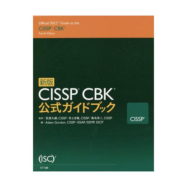 【発売日：2018年07月28日】AdamGordon/ほか編/CISSP CBK公式ガイドブック 新版、メディア：BOOK、発売日：2018/07、重量：540g、商品コード：NEOBK-2256727、JANコード/ISBNコード：97...