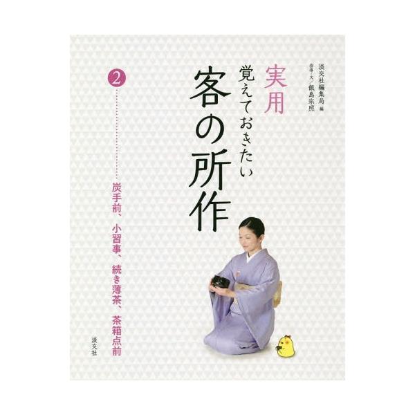 【発売日：2018年07月29日】淡交社編集局/編 飯島宗照/指導・文/実用覚えておきたい客の所作 2、メディア：BOOK、発売日：2018/07、重量：340g、商品コード：NEOBK-2256928、JANコード/ISBNコード：978...