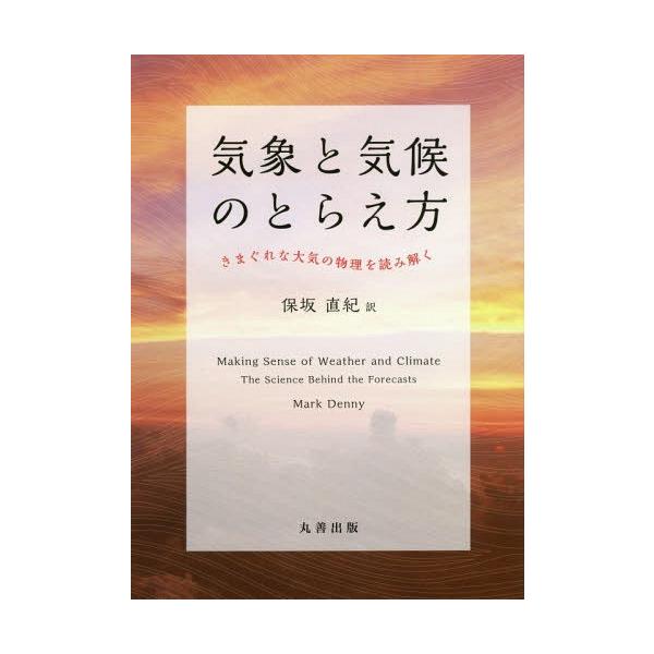 【発売日：2018年07月28日】MarkDenny/〔著〕 保坂直紀/訳/気象と気候のとらえ方 きまぐれな大気の物理を読み解く / 原タイトル:Making Sense of Weather and Climate、メディア：BOOK、発...