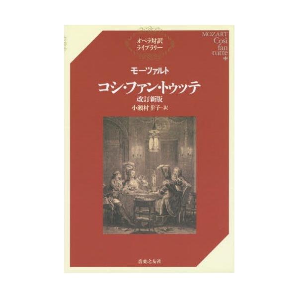 【発売日：2018年07月29日】モーツァルト/〔作曲〕 小瀬村幸子/訳/コシ・ファン・トゥッテ / 原タイトル:Cosi fan tutte (オペラ対訳ライブラリー)、メディア：BOOK、発売日：2018/07、重量：206g、商品コー...