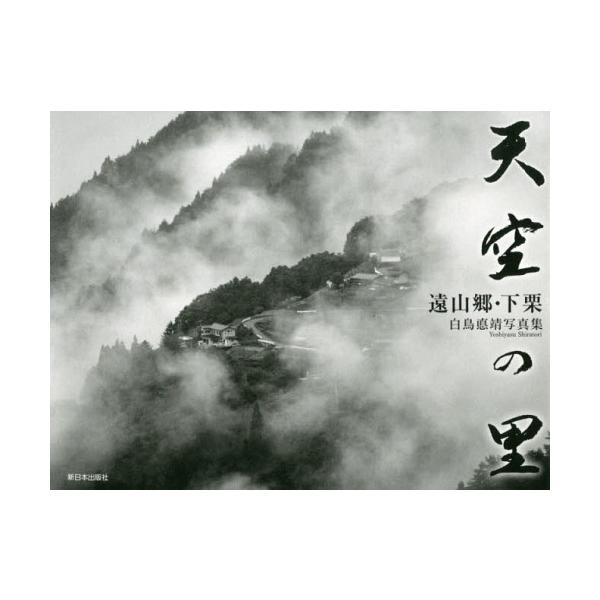 【発売日：2018年07月29日】白鳥悳靖/著/天空の里遠山郷・下栗 白鳥悳靖写真集、メディア：BOOK、発売日：2018/07、重量：690g、商品コード：NEOBK-2257160、JANコード/ISBNコード：9784406062695