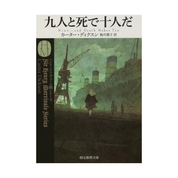 【発売日：2018年07月28日】カーター・ディクスン/著 駒月雅子/訳/九人と死で十人だ / 原タイトル:NINE-AND DEATH MAKES TEN (創元推理文庫)、メディア：BOOK、発売日：2018/07、重量：150g、商品...