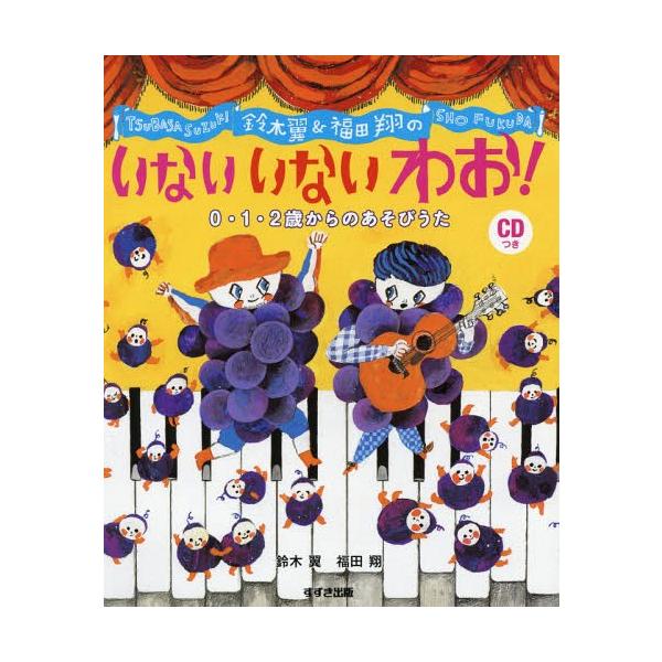 【発売日：2018年07月29日】鈴木翼/著 福田翔/著/鈴木翼&amp;福田翔のいないいないわお! 0・1・2歳からのあそびうた、メディア：BOOK、発売日：2018/07、重量：340g、商品コード：NEOBK-2257235、JANコ...