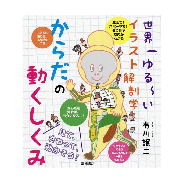 【発売日：2018年07月28日】有川譲二/著者・イラスト/からだの動くしくみ 世界一ゆる〜いイラスト解剖学、メディア：BOOK、発売日：2018/07、重量：340g、商品コード：NEOBK-2257242、JANコード/ISBNコード：...