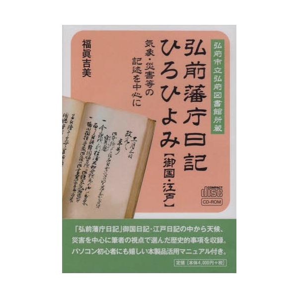 【発売日：2018年07月27日】福眞吉美/弘前藩庁日記ひろひよみ「御国・江戸」、メディア：BOOK、発売日：2018/07、重量：108g、商品コード：NEOBK-2257258、JANコード/ISBNコード：9784892972546