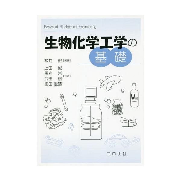 【発売日：2018年07月29日】松井徹/編著 上田誠/共著 黒岩崇/共著 武田穣/共著 徳田宏晴/共著/生物化学工学の基礎、メディア：BOOK、発売日：2018/07、重量：340g、商品コード：NEOBK-2257329、JANコード/...