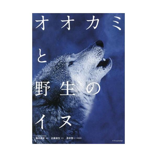【発売日：2018年07月29日】近藤雄生/本文 菊水健史/監修 澤井聖一/写真解説/オオカミと野生のイヌ、メディア：BOOK、発売日：2018/07、重量：690g、商品コード：NEOBK-2257341、JANコード/ISBNコード：9...