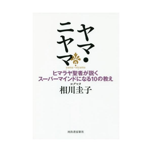 【発売日：2018年07月26日】ヨグマタ相川圭子/著/ヤマ・ニヤマ ヒマラヤ聖者が説くスーパーマインドになる10の教え、メディア：BOOK、発売日：2018/07、重量：340g、商品コード：NEOBK-2257391、JANコード/IS...