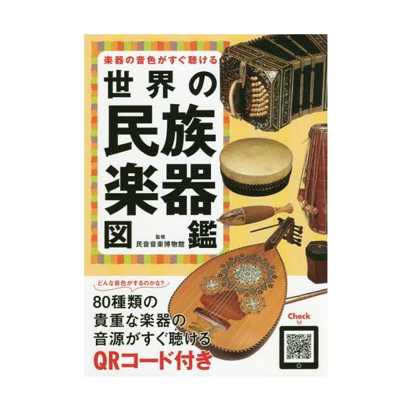 【発売日：2018年07月26日】民音音楽博物館/監修/楽器の音色がすぐ聴ける世界の民族楽器図鑑、メディア：BOOK、発売日：2018/07、重量：340g、商品コード：NEOBK-2257392、JANコード/ISBNコード：978430...
