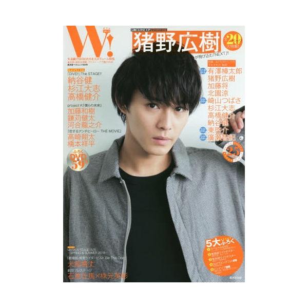 【発売日：2018年08月04日】廣済堂出版/W! VOL.19 【W表紙】 猪野広樹/『舞台「DIVE!!」The STAGE!!』納谷健×杉江大志×高橋健介 【付録】 DVD、ポスター (廣済堂ベストムック)、メディア：BOOK、発売日...
