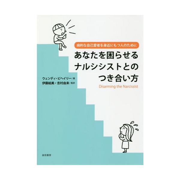 【発売日：2018年07月28日】ウェンディ・ビヘイリー/著 伊藤絵美/監訳 吉村由未/監訳/あなたを困らせるナルシストとのつき合い方、メディア：BOOK、発売日：2018/07、重量：380g、商品コード：NEOBK-2257750、JA...