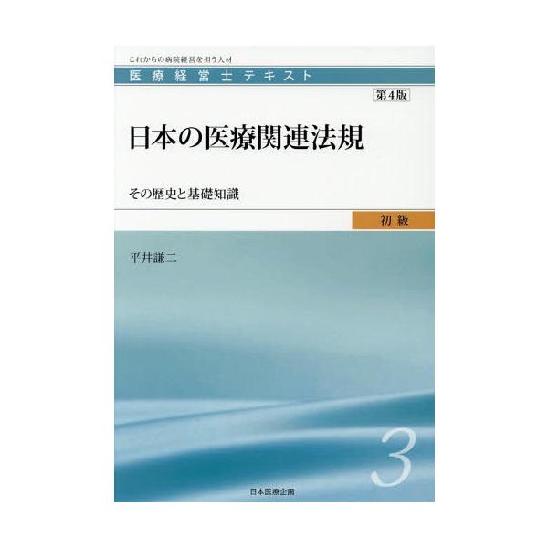 【発売日：2018年07月28日】平井謙二/著/日本の医療関連法規 第4版-その歴史と基 (医療経営士 初級テキスト   3)、メディア：BOOK、発売日：2018/07、重量：540g、商品コード：NEOBK-2257763、JANコード...