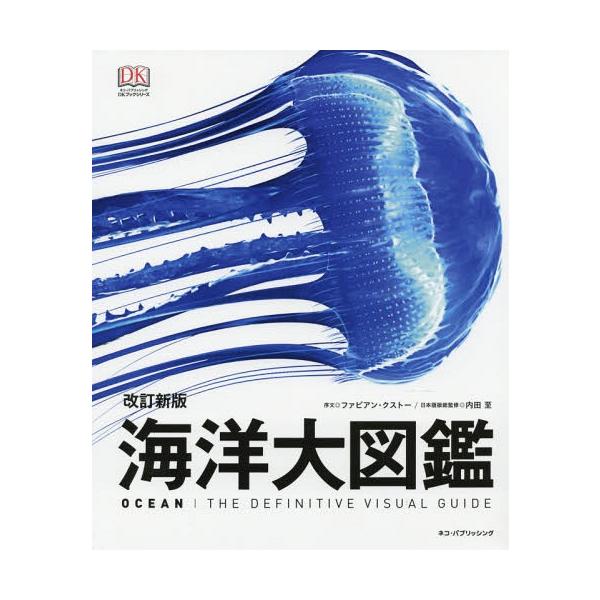 【発売日：2018年08月01日】内田至/日本語版総監修/海洋大図鑑 / 原タイトル:OCEAN (DKブックシリーズ)、メディア：BOOK、発売日：2018/08、重量：340g、商品コード：NEOBK-2257798、JANコード/IS...