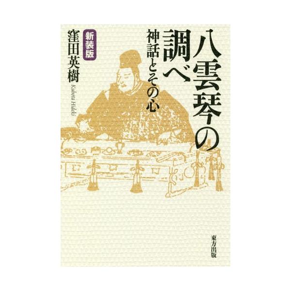 【発売日：2018年07月30日】窪田英樹/著/八雲琴の調べ 神話とその心 新装版、メディア：BOOK、発売日：2018/07、重量：340g、商品コード：NEOBK-2257859、JANコード/ISBNコード：9784862493408