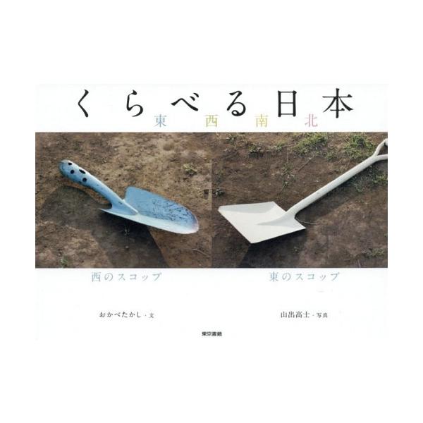 【発売日：2018年07月30日】おかべたかし/文 山出高士/写真/くらべる日本 東西南北、メディア：BOOK、発売日：2018/07、重量：340g、商品コード：NEOBK-2257884、JANコード/ISBNコード：978448781...