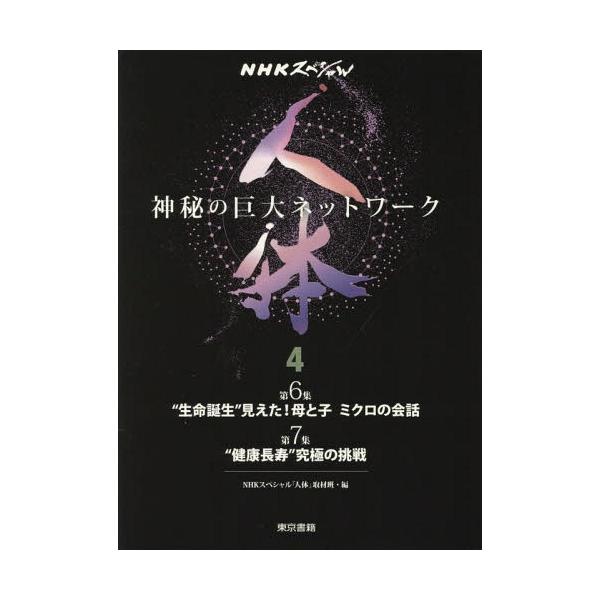 【発売日：2018年07月30日】NHKスペシャル「人体」取材班/編/人体 神秘の巨大ネットワーク 4 (NHKスペシャル)、メディア：BOOK、発売日：2018/07、重量：340g、商品コード：NEOBK-2257900、JANコード/...