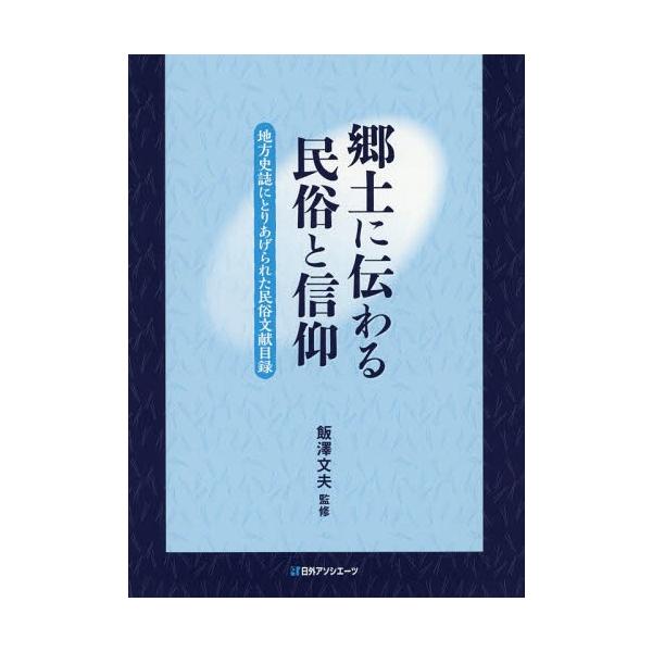 【発売日：2018年07月28日】飯澤文夫/監修/郷土に伝わる民俗と信仰 地方史誌にとりあげられた民俗文献目録、メディア：BOOK、発売日：2018/07、重量：340g、商品コード：NEOBK-2258142、JANコード/ISBNコード...