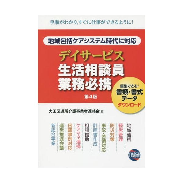 【発売日：2018年07月28日】大田区通所介護事業者連絡会/編/デイサービス生活相談員業務必携 第4版、メディア：BOOK、発売日：2018/07、重量：540g、商品コード：NEOBK-2258160、JANコード/ISBNコード：97...