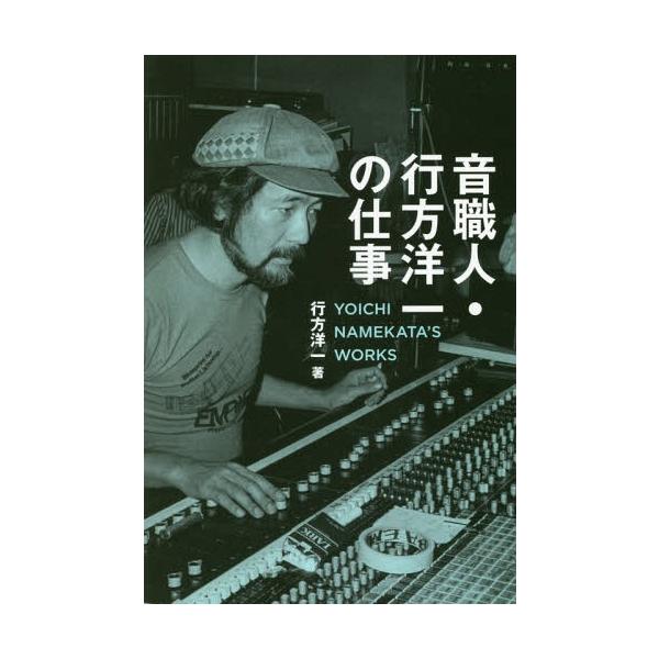 【発売日：2018年08月23日】行方洋一/著/音職人・行方洋一の仕事 伝説のエンジニアが語る日本ポップス録音史、メディア：BOOK、発売日：2018/08、重量：280g、商品コード：NEOBK-2258184、JANコード/ISBNコー...