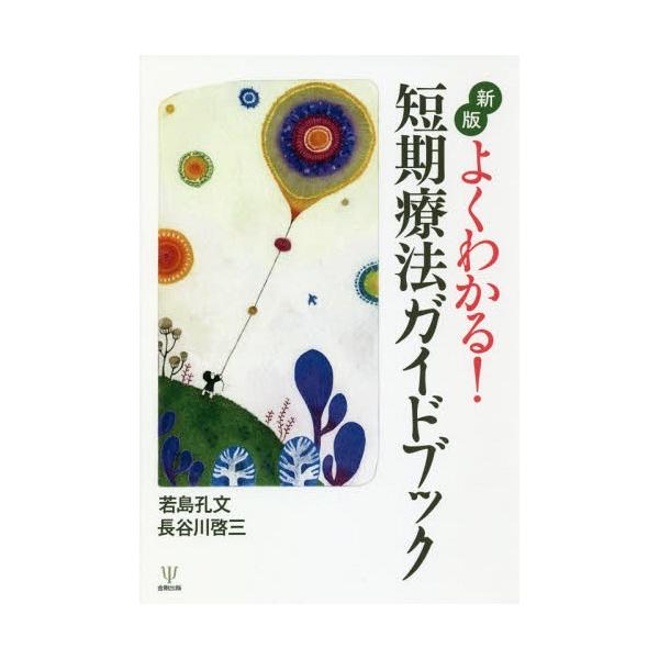 【発売日：2018年07月30日】若島孔文/著 長谷川啓三/著/よくわかる!短期療法ガイドブック、メディア：BOOK、発売日：2018/07、重量：340g、商品コード：NEOBK-2258204、JANコード/ISBNコード：978477...
