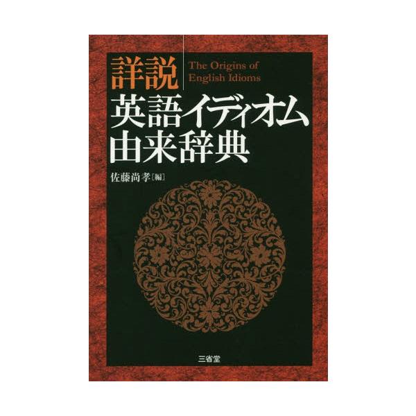 【発売日：2018年08月02日】佐藤尚孝/編/詳説英語イディオム由来辞典、メディア：BOOK、発売日：2018/08、重量：1200g、商品コード：NEOBK-2258233、JANコード/ISBNコード：9784385151601