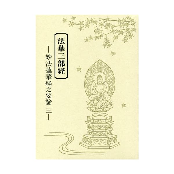 【発売日：2018年08月11日】釋光成/著/法華三部経妙法蓮華経之要諦 3、メディア：BOOK、発売日：2018/08、重量：340g、商品コード：NEOBK-2258285、JANコード/ISBNコード：9784901585071