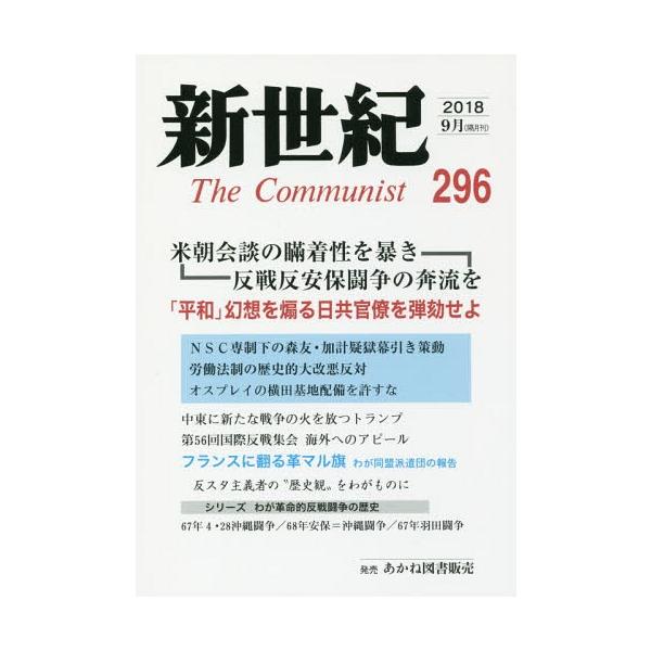 【発売日：2018年08月02日】解放社/新世紀 The Communist 296(2018-9月)、メディア：BOOK、発売日：2018/08、重量：340g、商品コード：NEOBK-2258312、JANコード/ISBNコード：978...