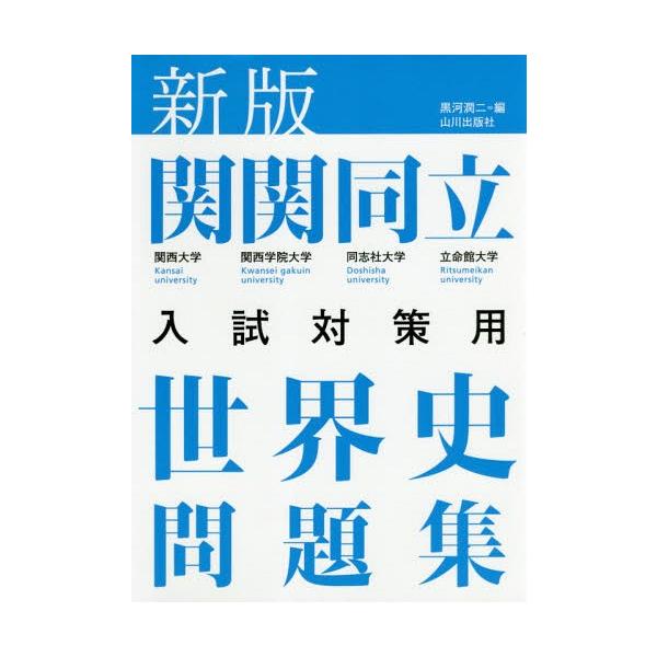 【発売日：2018年07月28日】黒河潤二/編/関関同立入試対策用 世界史問題集 新版、メディア：BOOK、発売日：2018/07、重量：340g、商品コード：NEOBK-2258552、JANコード/ISBNコード：9784634030978