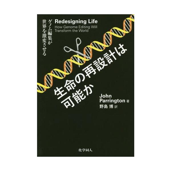 【発売日：2018年07月28日】JohnParrington/著 野島博/訳/生命の再設計は可能かーゲノム編集が世界を、メディア：BOOK、発売日：2018/07、重量：340g、商品コード：NEOBK-2258560、JANコード/IS...