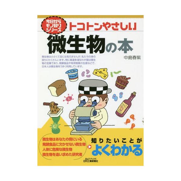 【発売日：2018年07月28日】中島春紫/著/トコトンやさしい微生物の本 (B&amp;Tブックス)、メディア：BOOK、発売日：2018/07、重量：340g、商品コード：NEOBK-2258570、JANコード/ISBNコード：978...