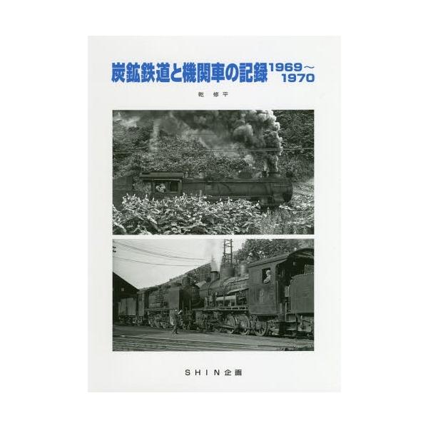 【発売日：2018年07月28日】乾修平/著/炭鉱鉄道と機関車の記録1960〜1970、メディア：BOOK、発売日：2018/07、重量：244g、商品コード：NEOBK-2258630、JANコード/ISBNコード：9784916183378