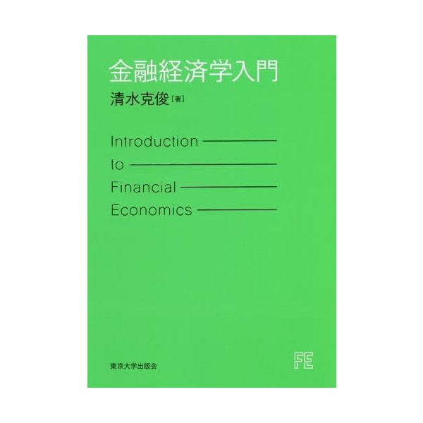 【発売日：2018年07月28日】清水克俊/著/金融経済学入門、メディア：BOOK、発売日：2018/07、重量：340g、商品コード：NEOBK-2258647、JANコード/ISBNコード：9784130421485