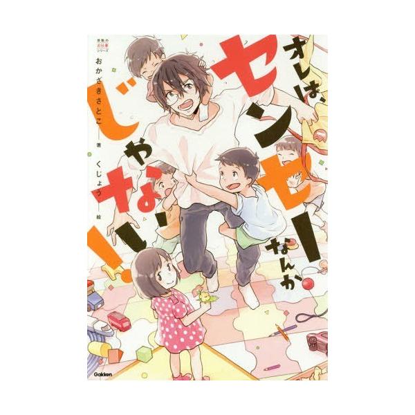 【発売日：2018年08月02日】おかざきさとこ/著 くじょう/絵/オレは、センセーなんかじゃない! (感動のお仕事シリーズ)、メディア：BOOK、発売日：2018/08、重量：340g、商品コード：NEOBK-2258692、JANコード...