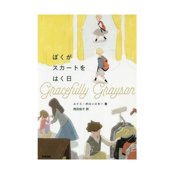 【発売日：2018年08月02日】エイミ・ポロンスキー/著 西田佳子/訳/ぼくがスカートをはく日 / 原タイトル:GRACEFULLY GRAYSON、メディア：BOOK、発売日：2018/08、重量：340g、商品コード：NEOBK-22...
