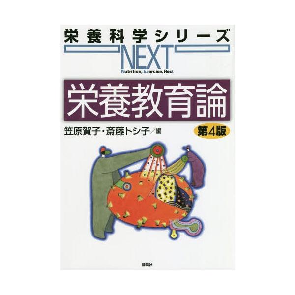 【発売日：2018年07月29日】笠原賀子/編 斎藤トシ子/編/栄養教育論 第4版 (栄養科学シリーズNEXT)、メディア：BOOK、発売日：2018/07、重量：340g、商品コード：NEOBK-2258843、JANコード/ISBNコー...