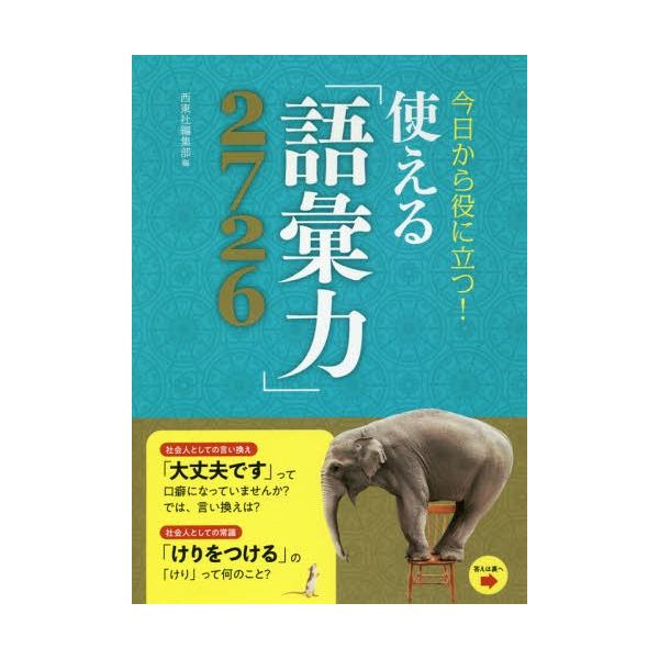 【発売日：2018年08月03日】西東社編集部/編/今日から役に立つ!使える「語彙力」2726、メディア：BOOK、発売日：2018/08、重量：486g、商品コード：NEOBK-2259257、JANコード/ISBNコード：9784791...