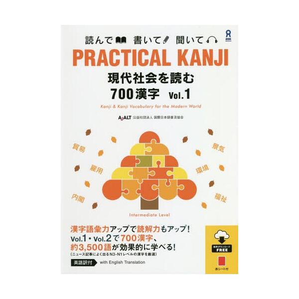 【発売日：2018年07月28日】国際日本語普及協会/PRACTICAL KANJI 現代社会を読む 700漢字 Vol.1 [英語訳付き]、メディア：BOOK、発売日：2018/07、重量：658g、商品コード：NEOBK-2259310...
