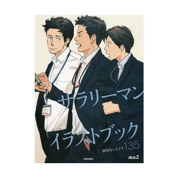 【発売日：2018年08月03日】ma2/著/サラリーマンイラストブック 何気ないしぐさ135、メディア：BOOK、発売日：2018/08、重量：549g、商品コード：NEOBK-2259654、JANコード/ISBNコード：9784817...