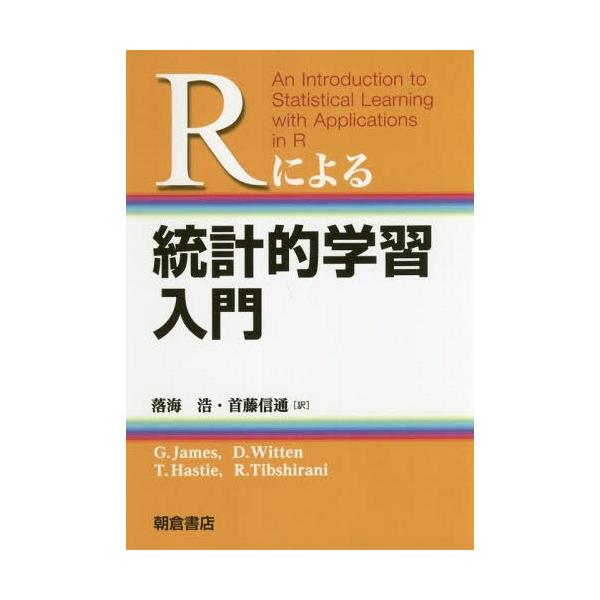 【発売日：2018年07月28日】G.James/〔著〕 D.Witten/〔著〕 T.Hastie/〔著〕 R.Tibshirani/〔著〕 落海浩/訳 首藤信通/訳/Rによる統計的学習入門、メディア：BOOK、発売日：2018/07、重...