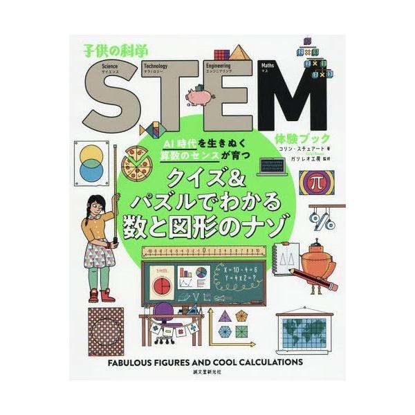 【発売日：2018年08月05日】コリン・スチュアート/著 ガリレオ工房/監修 〔江原健/訳〕/クイズ&amp;パズルでわかる数と図形のナゾ AI時代を生きぬく算数のセンスが育つ / 原タイトル:Stem Quest Maths (子供の科...